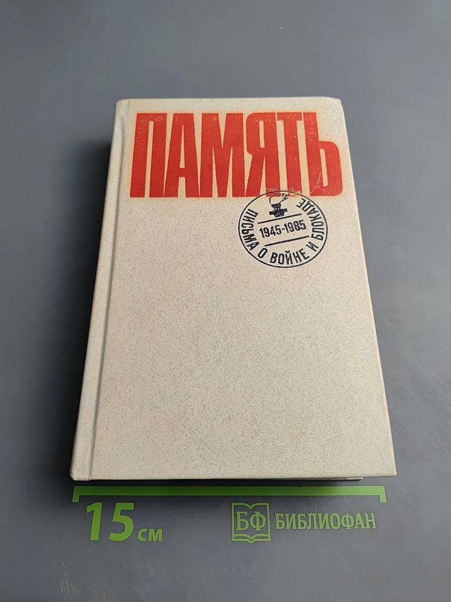 Память: Письма о войне и блокаде