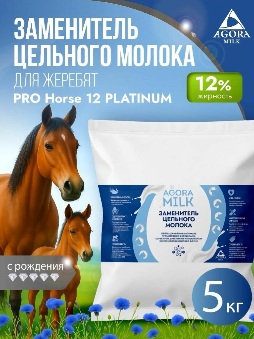 Зцм для жеребят 5 кг, заменитель цельного молока, смесь для новорожденных жеребят "AGORAmilk" PRO-Horse-12 PLATINUM