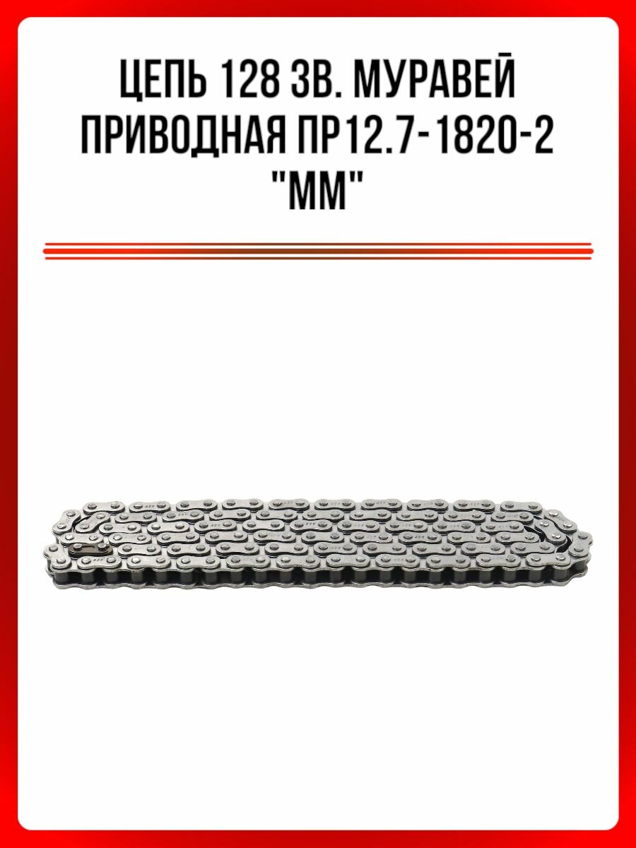 Цепь 128 зв. Муравей приводная ПР12.7-1820-2 "ММ"
