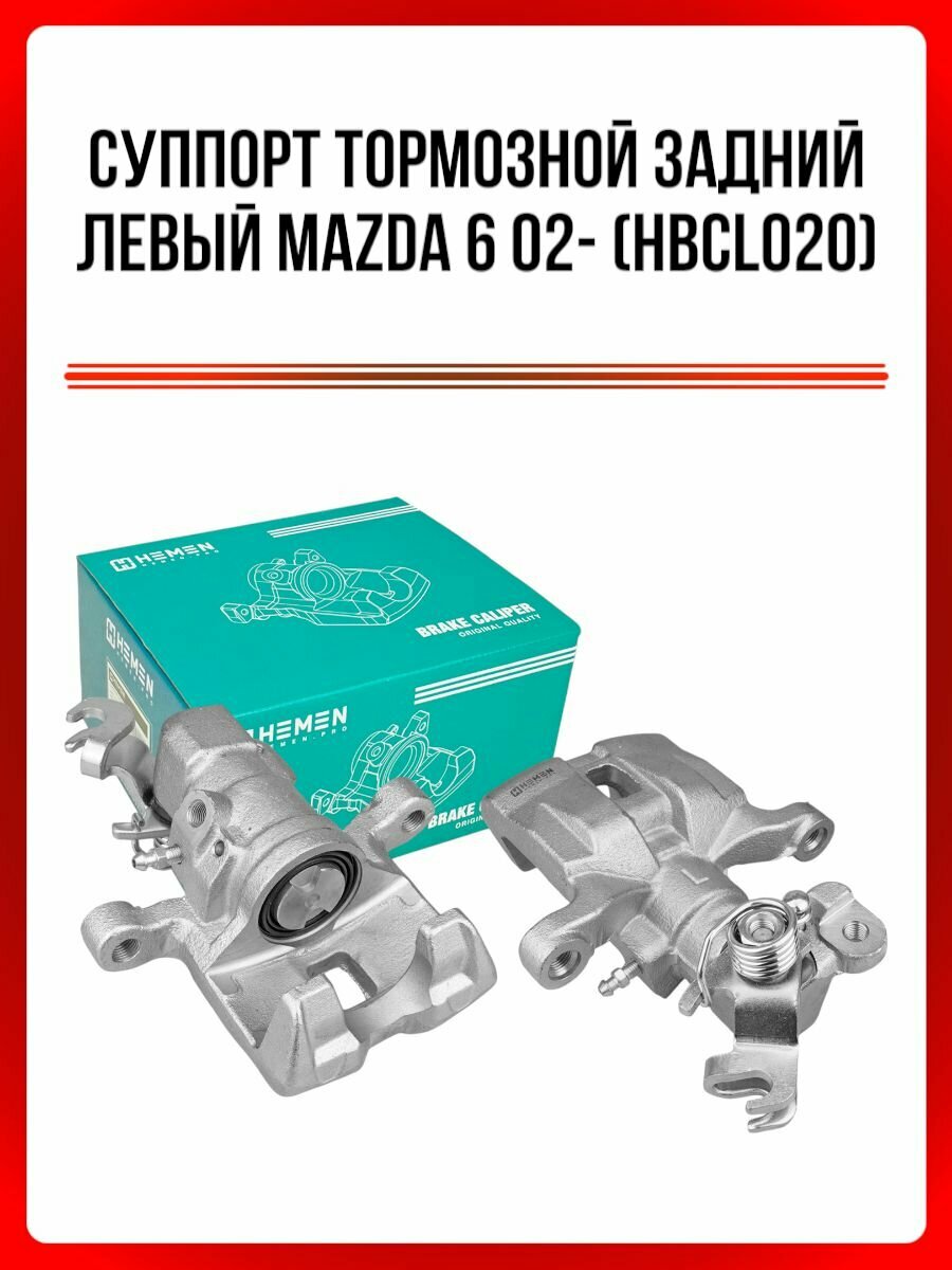 Суппорт тормозной задний левый Mazda 6 02- (HBCL020)