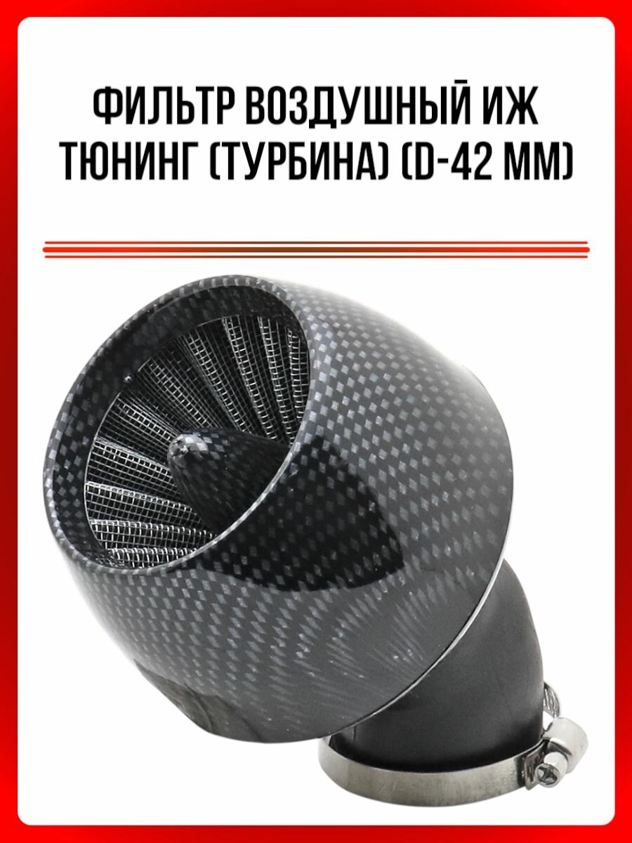 Фильтр воздушный Иж тюнинг (турбина) (d-42 мм)
