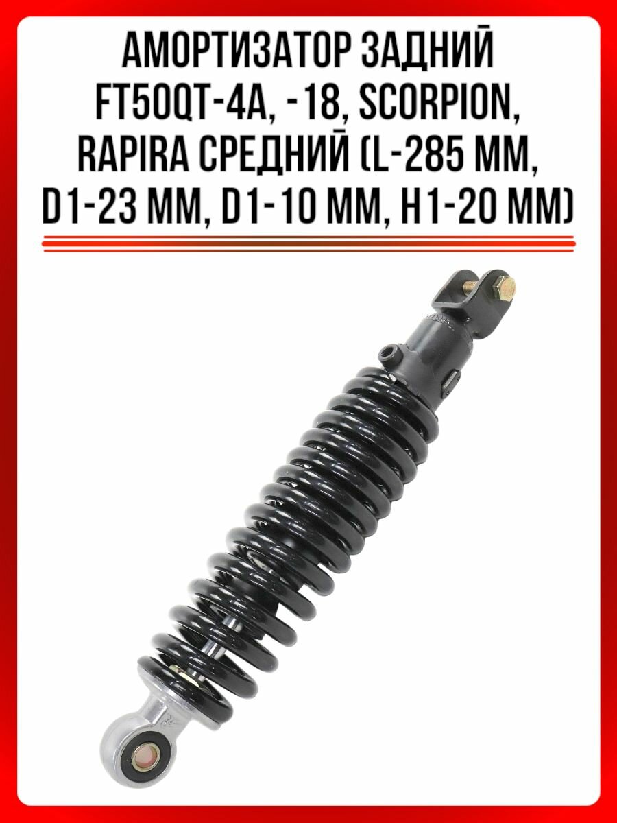 Амортизатор задний FT50QT-4А