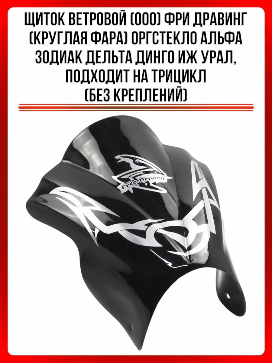 Щиток ветровой (000) Фри дравинг (круг. фара) орг. стекло Альфа Зодиак Дельта Динго ИЖ Урал, подходит на трицикл (без креплений)