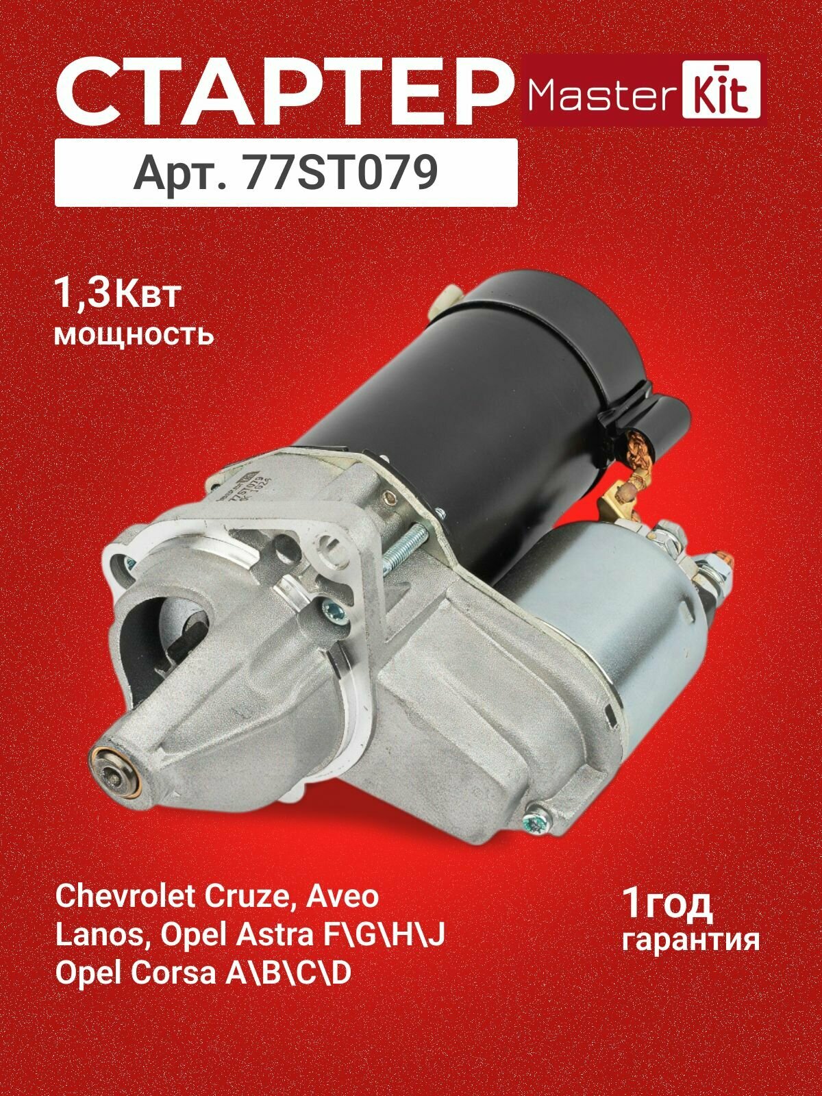 Стартер для автомобилей Chevrolet Cruze, Aveo, Lanos (1.3kw) MasterKit Арт. 77ST079