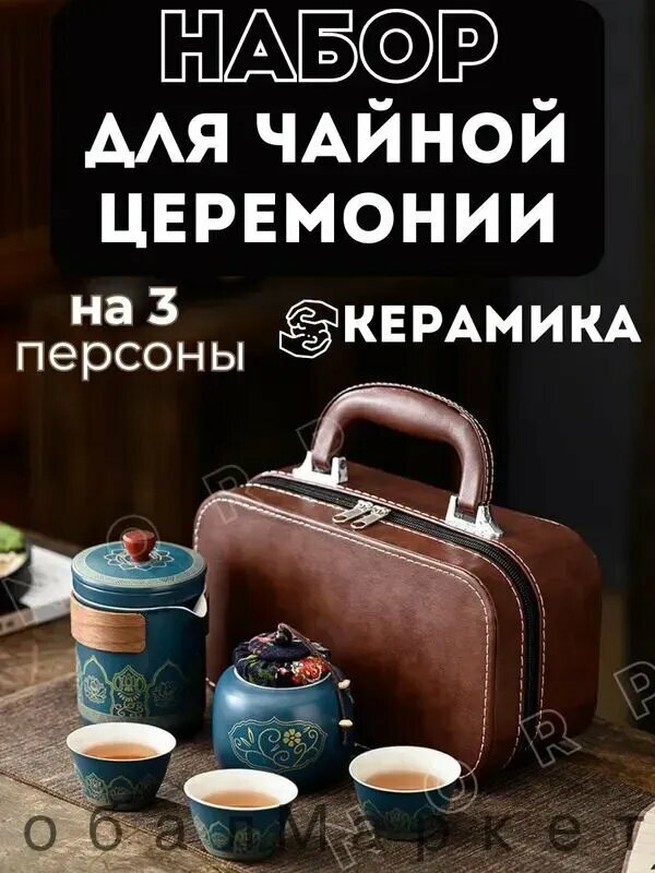 Набор для чайной церемонии