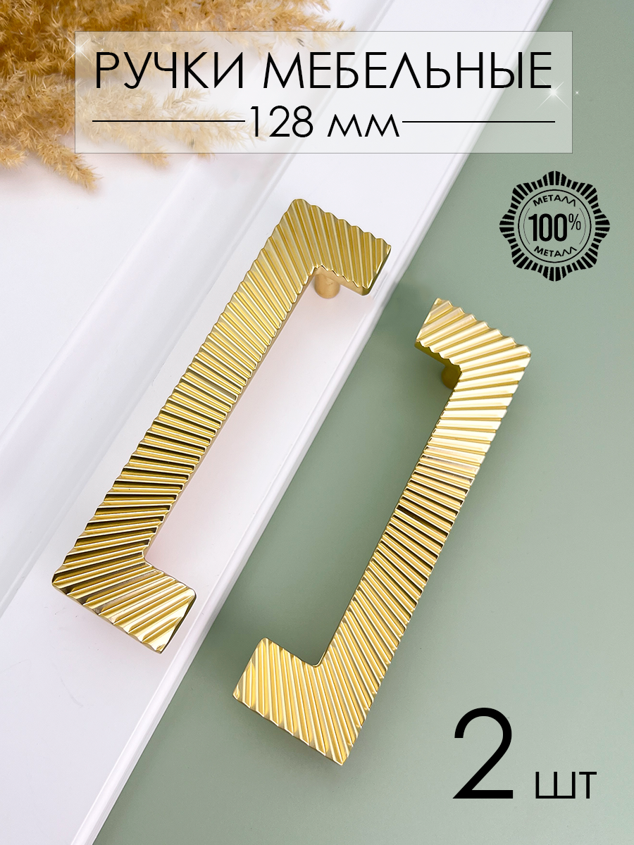Ручка скоба мебельная металлическая для шкафа, рельефная 128 мм, золотая, 2 шт