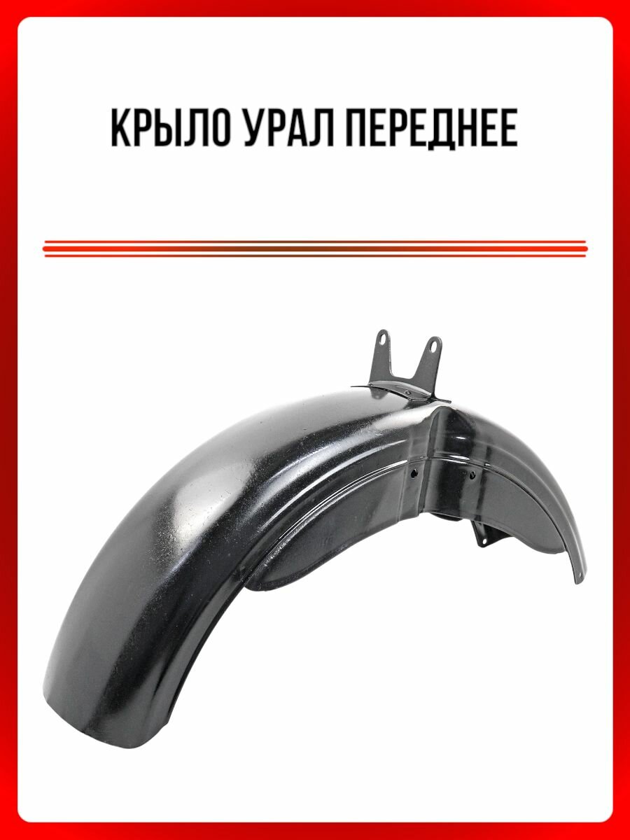 Крыло Урал переднее