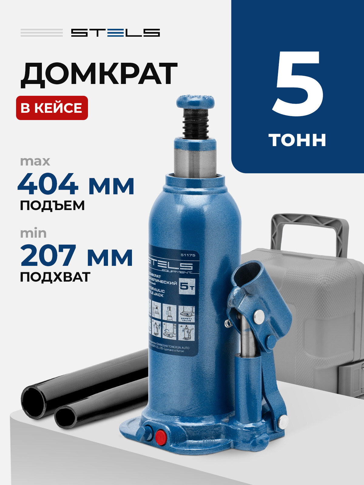 Домкрат автомобильный Stels 5т, 207-404 мм, защита от перегрузки, гидравлический бутылочный в кейсе, 51175