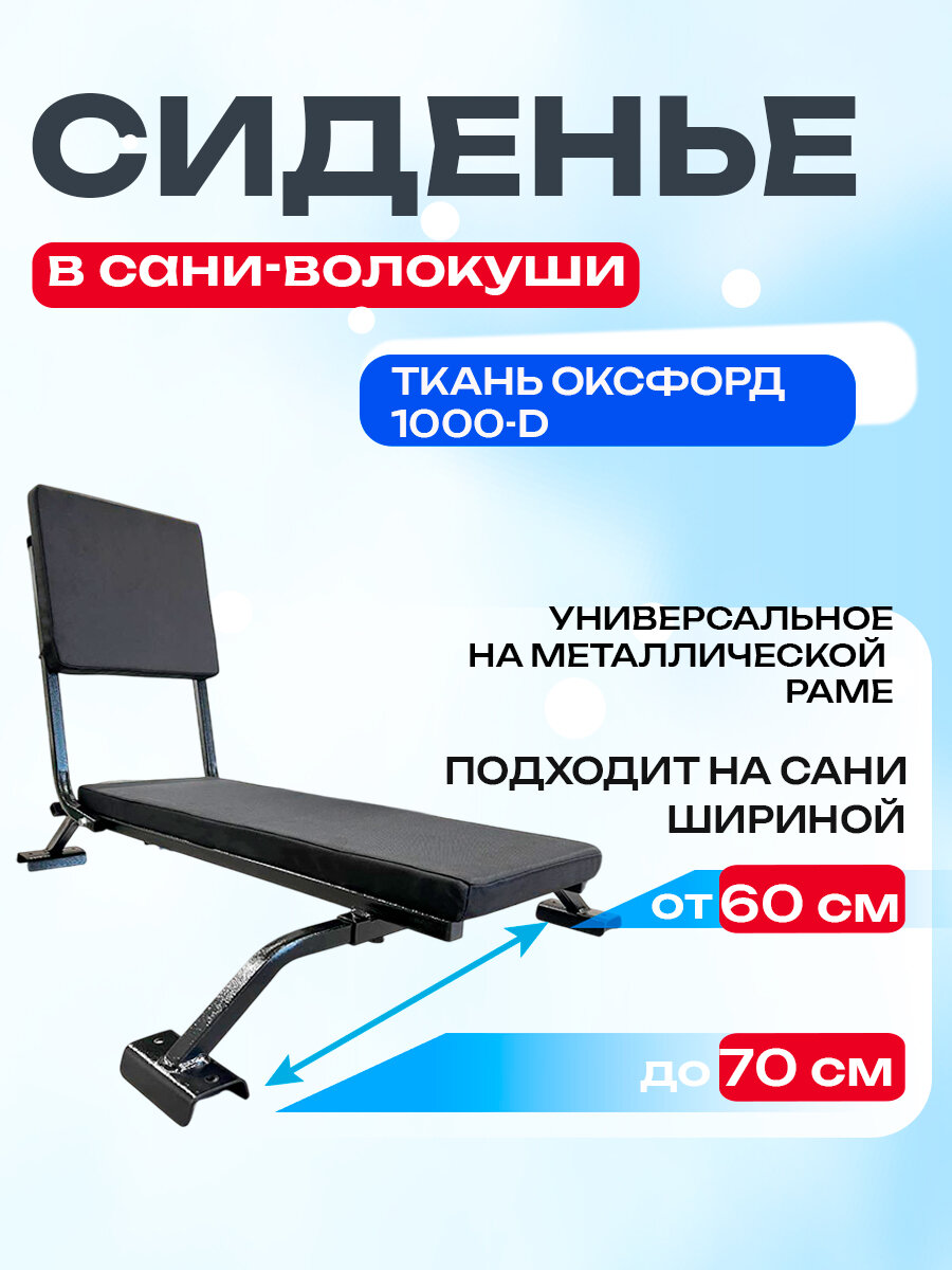 Сиденье двухместное на сани-волокуши усиленное