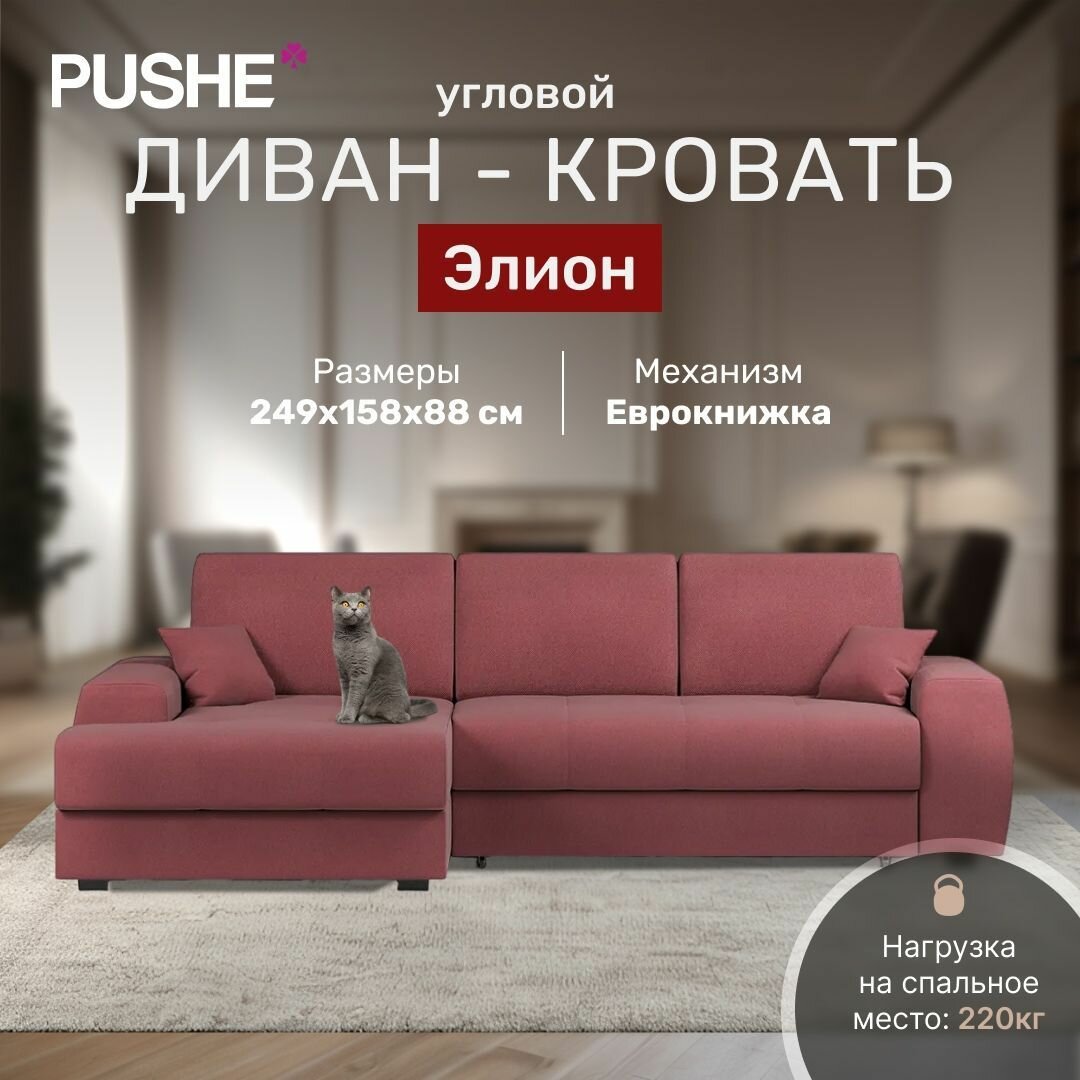 Диван угловой 4Home Элион, велюр Amigo Berry, диван раскладной большой, механизм еврокнижка, диван кровать в гостиную