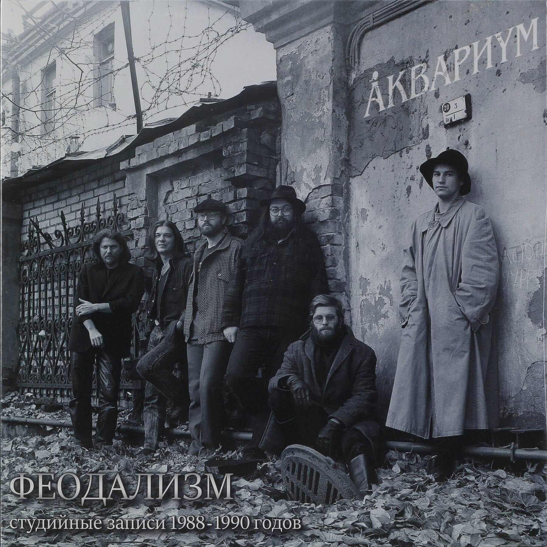 Виниловая пластинка Аквариум Феодализм (Студийные Записи 1988-1990 Годов)