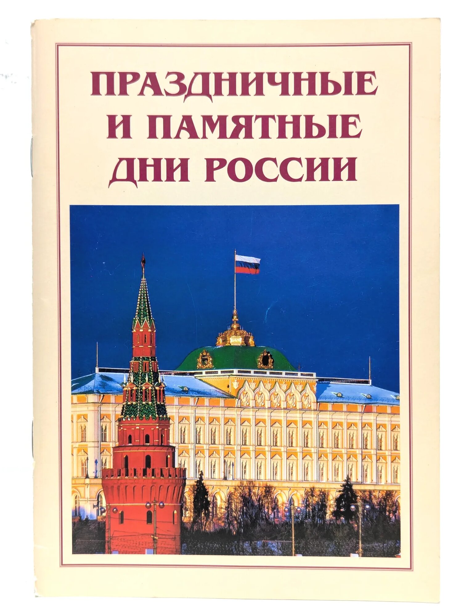 Праздничные и памятные дни России 2011