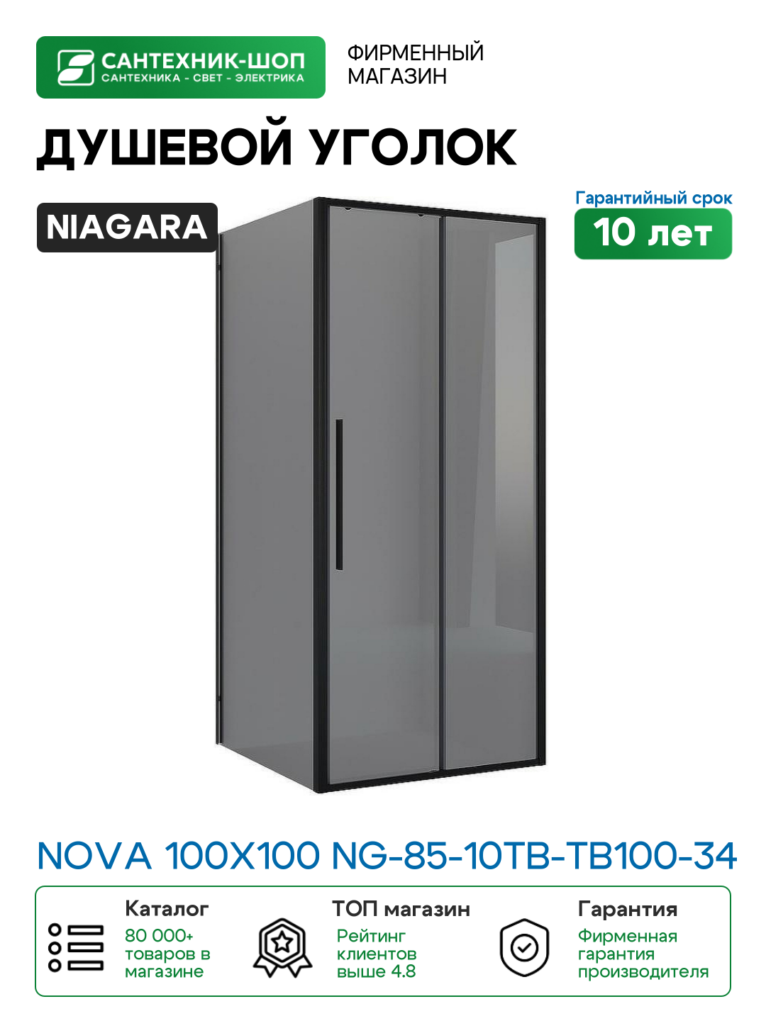 Душевой уголок Niagara Nova 100х100 NG-85-10TB-TB100-34 профиль Черный матовый стекло тонированное