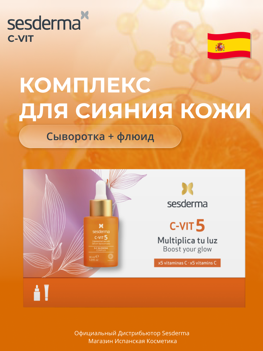 Sesderma набор C-VIT 5 Сыворотка с витамином С + C-VIT Флюид для сияния кожи, 30 мл + 10 мл