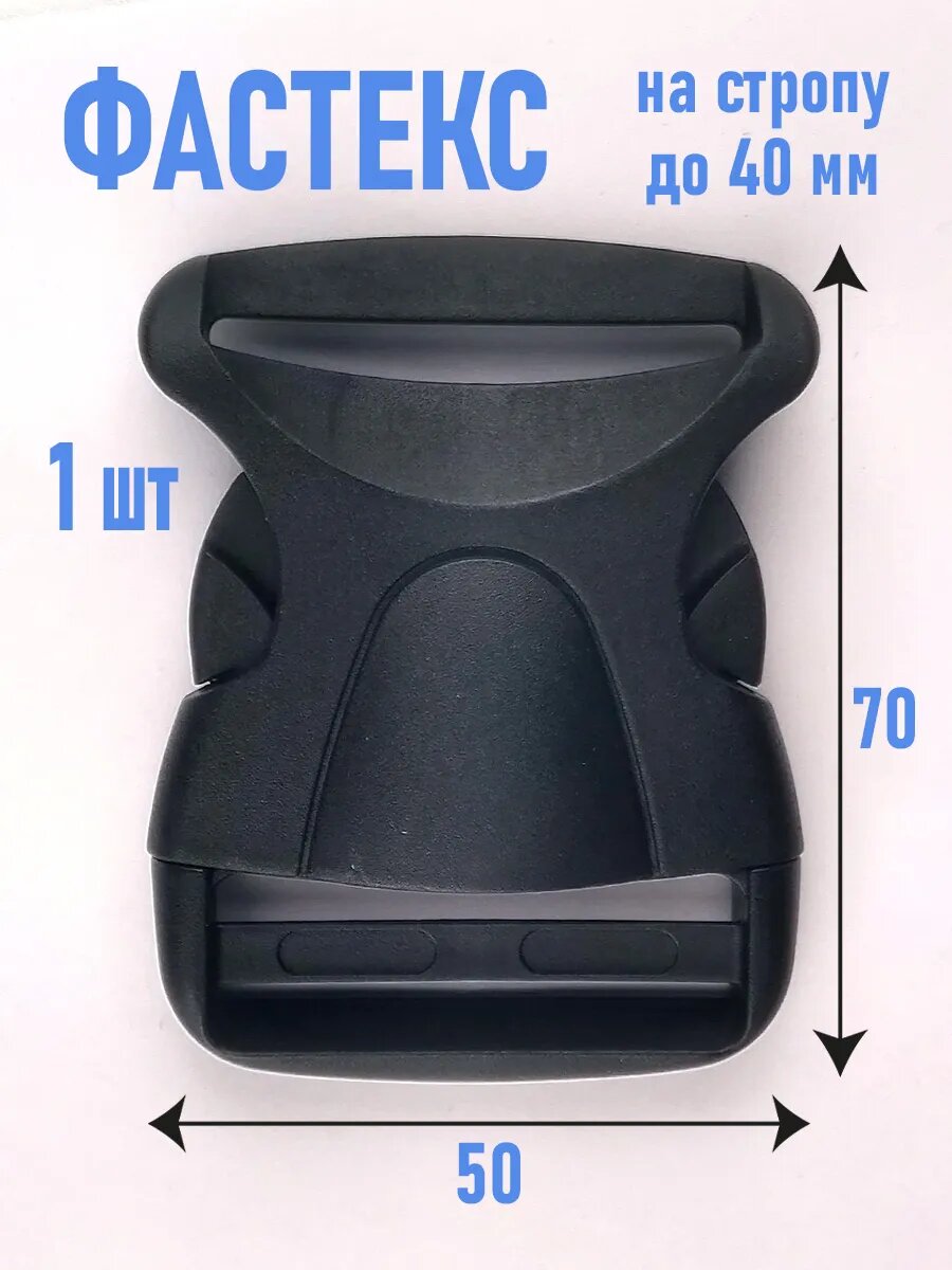 Фастекс пряжка 1 шт размер 50-70-12 полуавтоматическая застёжка для соединения тканевых лент