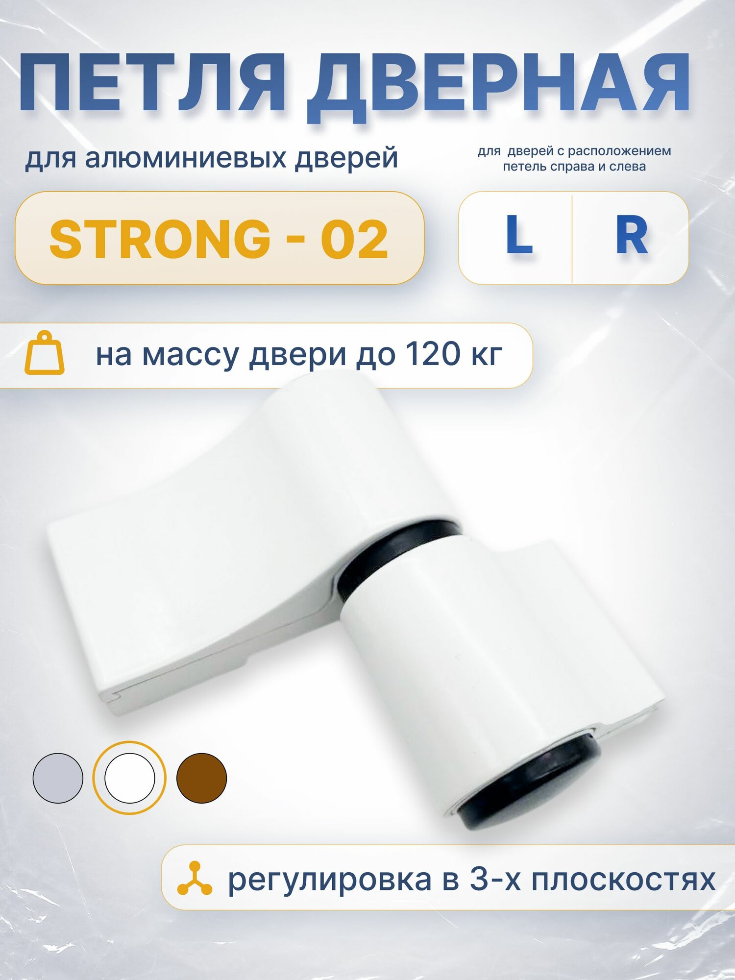 Петля для алюминиевой двери STRONG-02 (23) без крепления RAL9016 белая