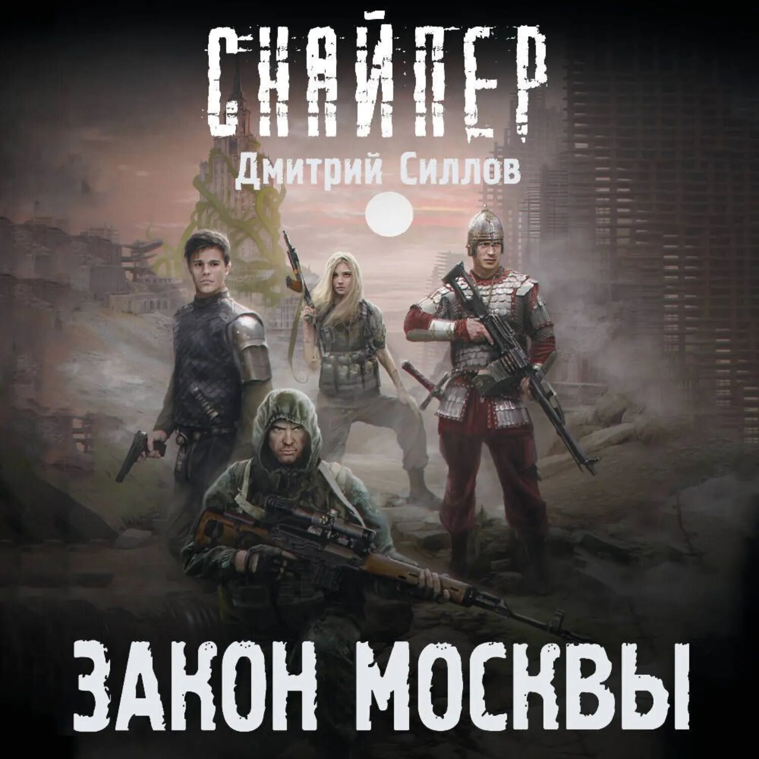 Закон Москвы [Аудиокнига]