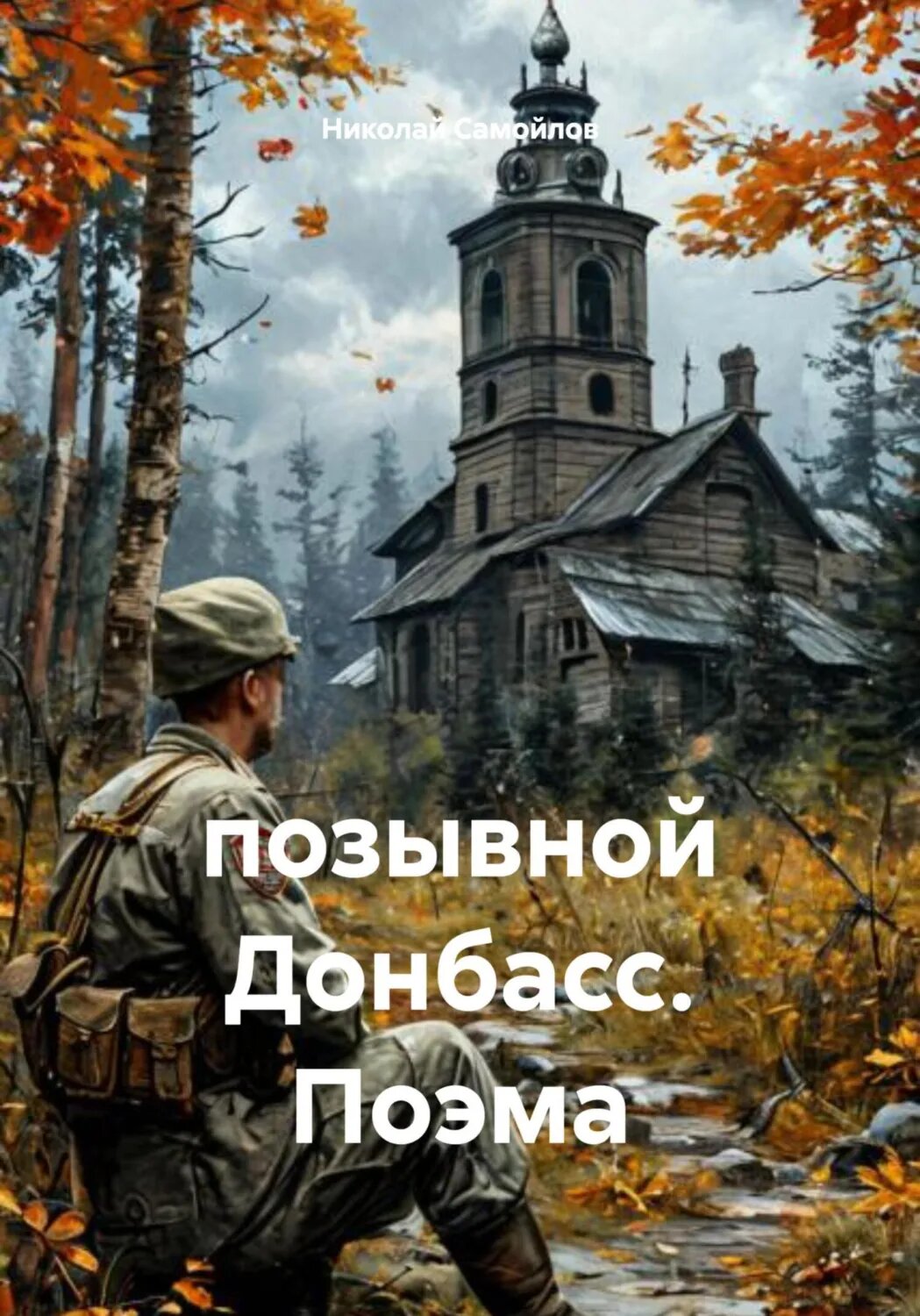 Позывной Донбасс. Поэма [Цифровая книга]