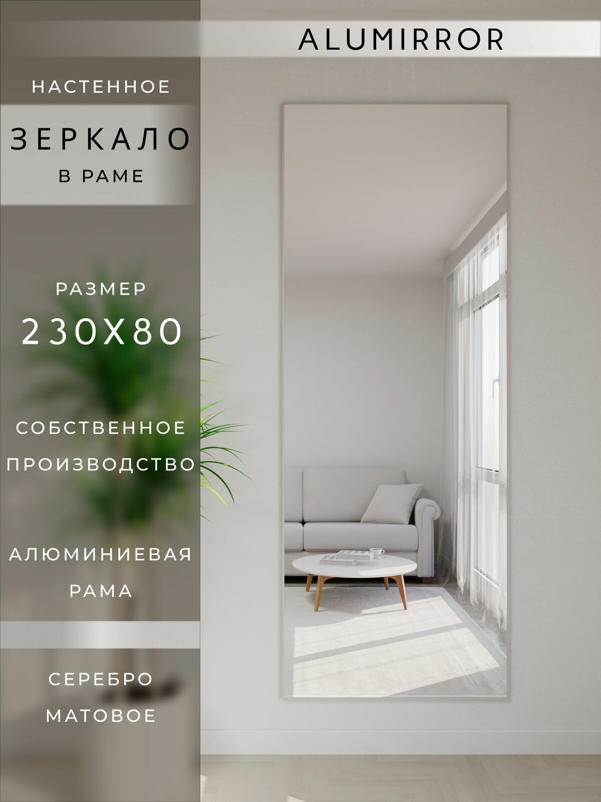 Зеркало настенное 230х80 см. серебро в алюминиевой раме интерьерное ALUMIRROR