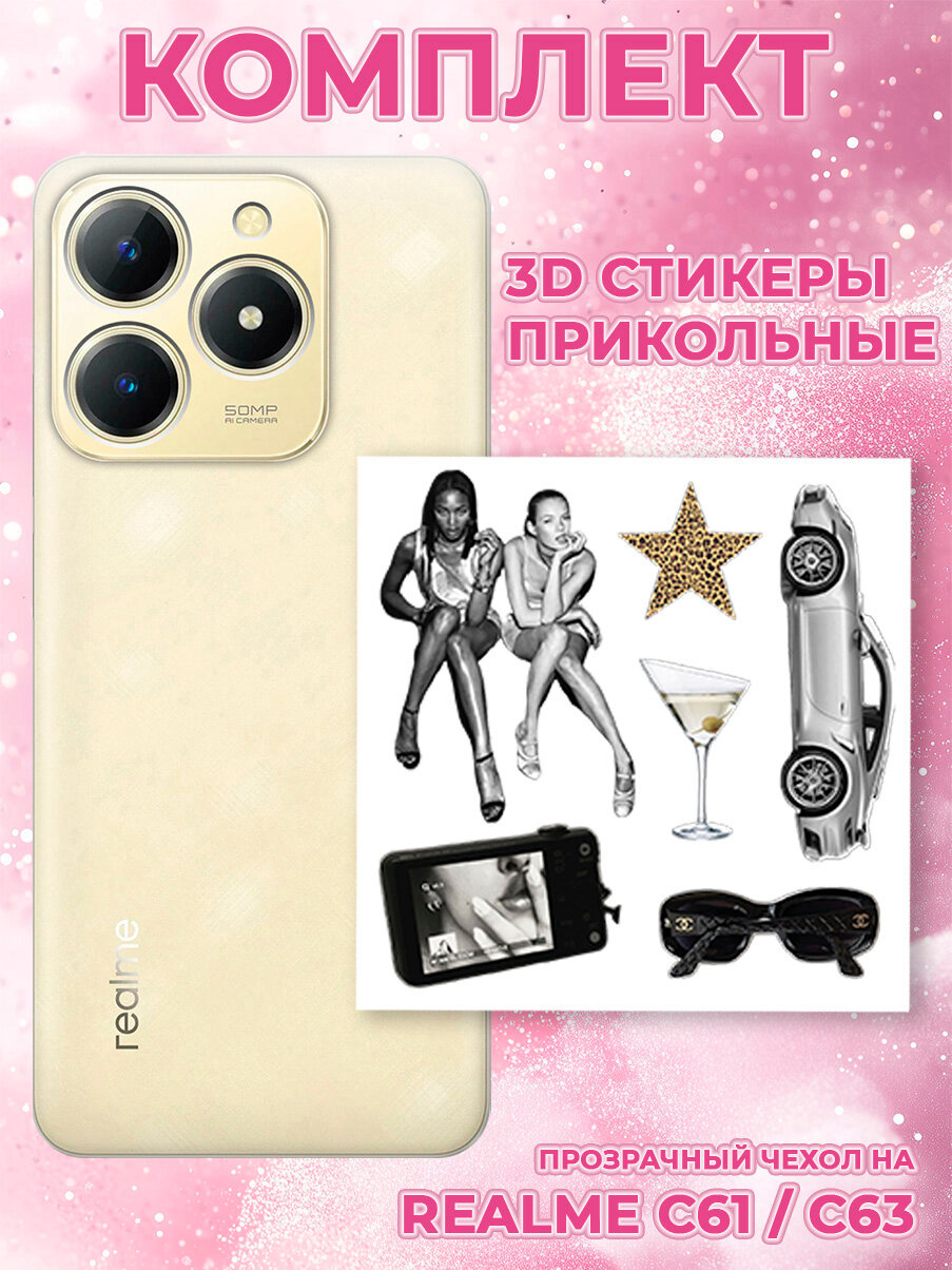 Силиконовый чехол на Realme C61 / C63 прозрачный trn с набором объемных стикеров "Бокал, звезда, очки"