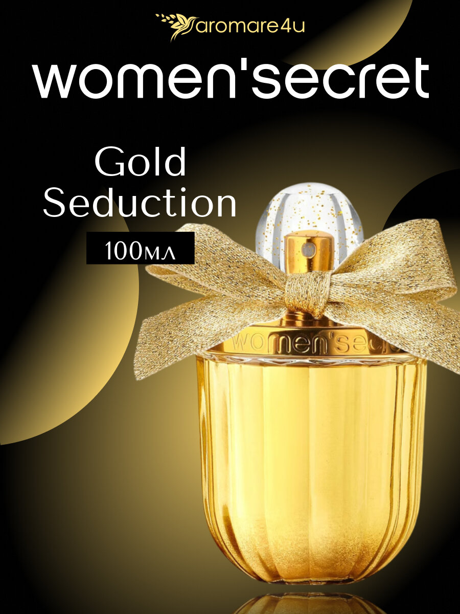 Духи женские. Парфюмерная вода Women'Secret Gold Seduction. 100 мл. Для женщин.