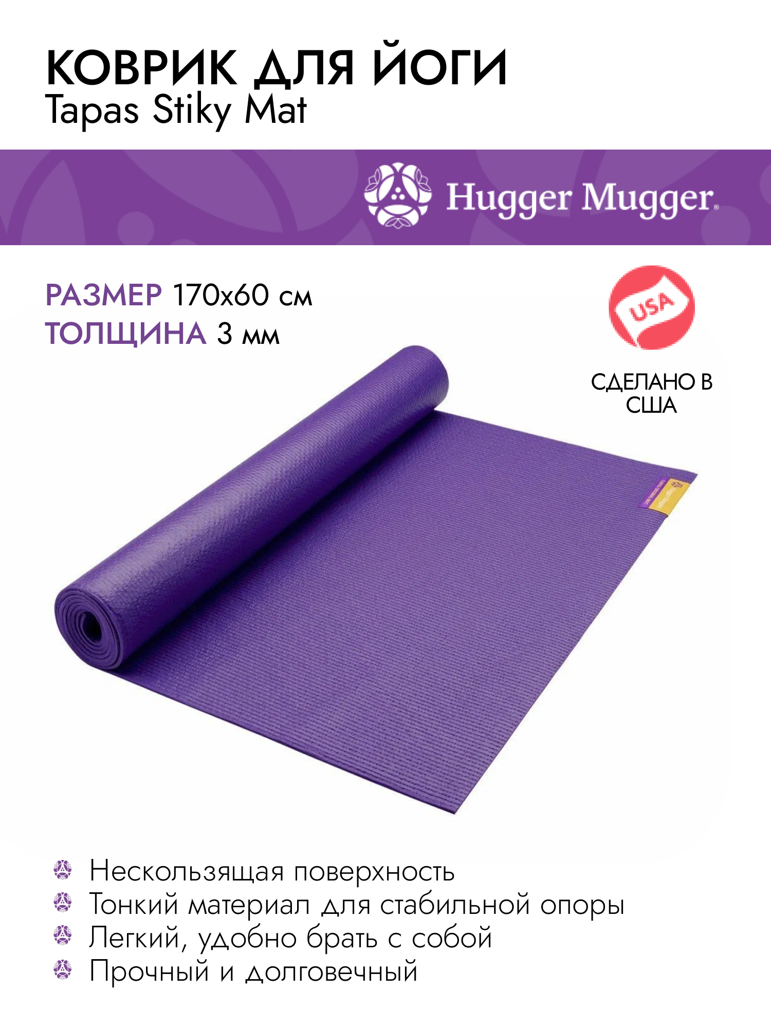 Коврик для йоги HUGGER MUGGER Tapas Sticky Mat 170х60х0,3 см, фиолетовый