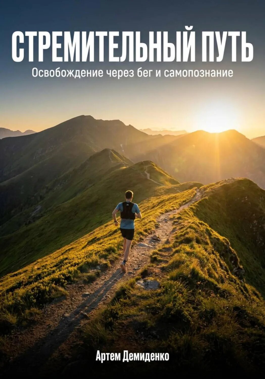 Стремительный путь: Освобождение через бег и самопознание [Цифровая книга]