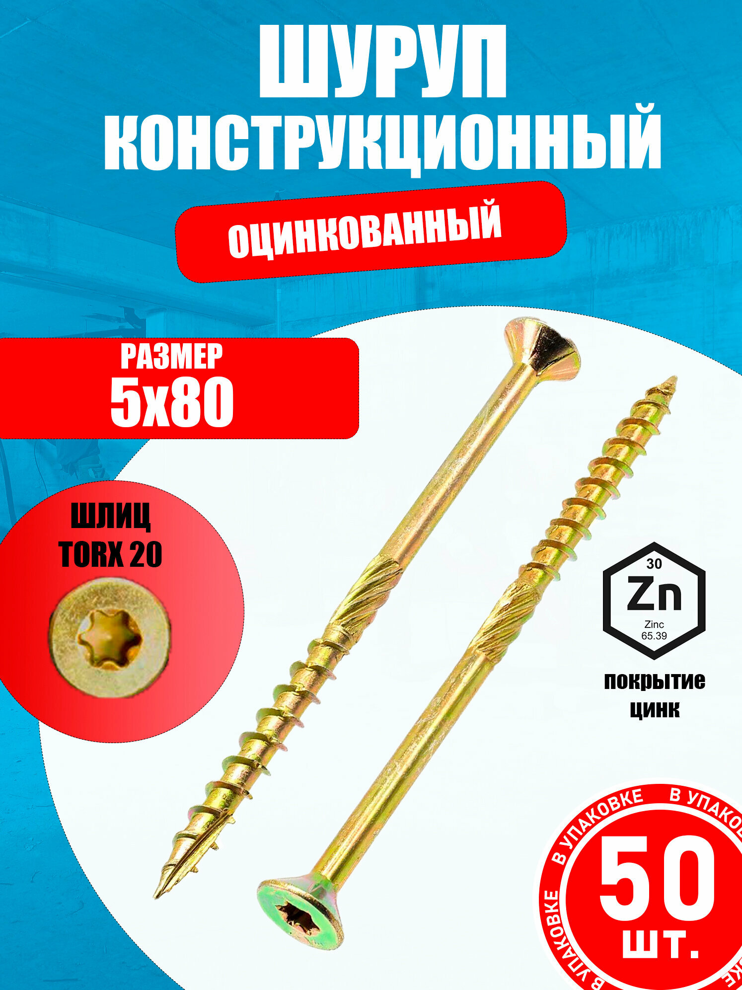 Шуруп конструкционный 5х80 по дереву, потайной 50 шт