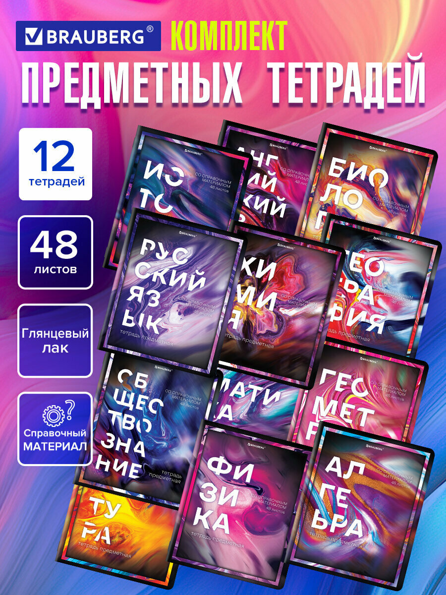 Предметные тетради 48 листов набор A5 в клетку и линейку 12 штук, глянцевая обложка с рисунком, Brauberg Liquid Marble, 404837