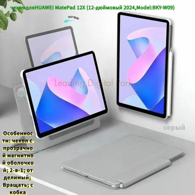 Для таблетка HUAWEI MatePad 12X (12-дюймовый 2024, Model: BKY-W09) Магнитный чехол для планшета