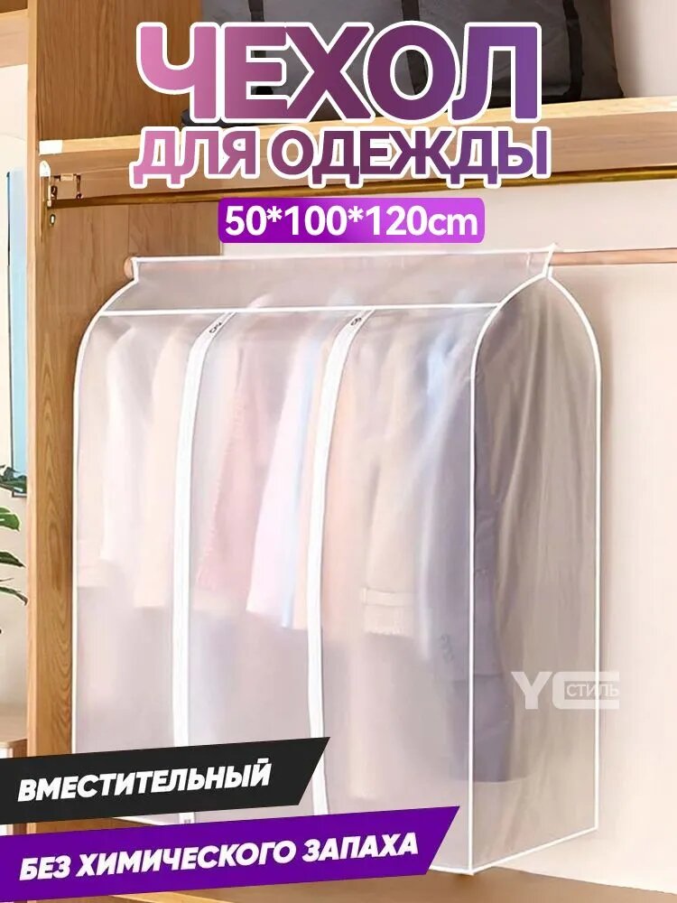 Чехол для одежды, 120 см х 100, 1 шт