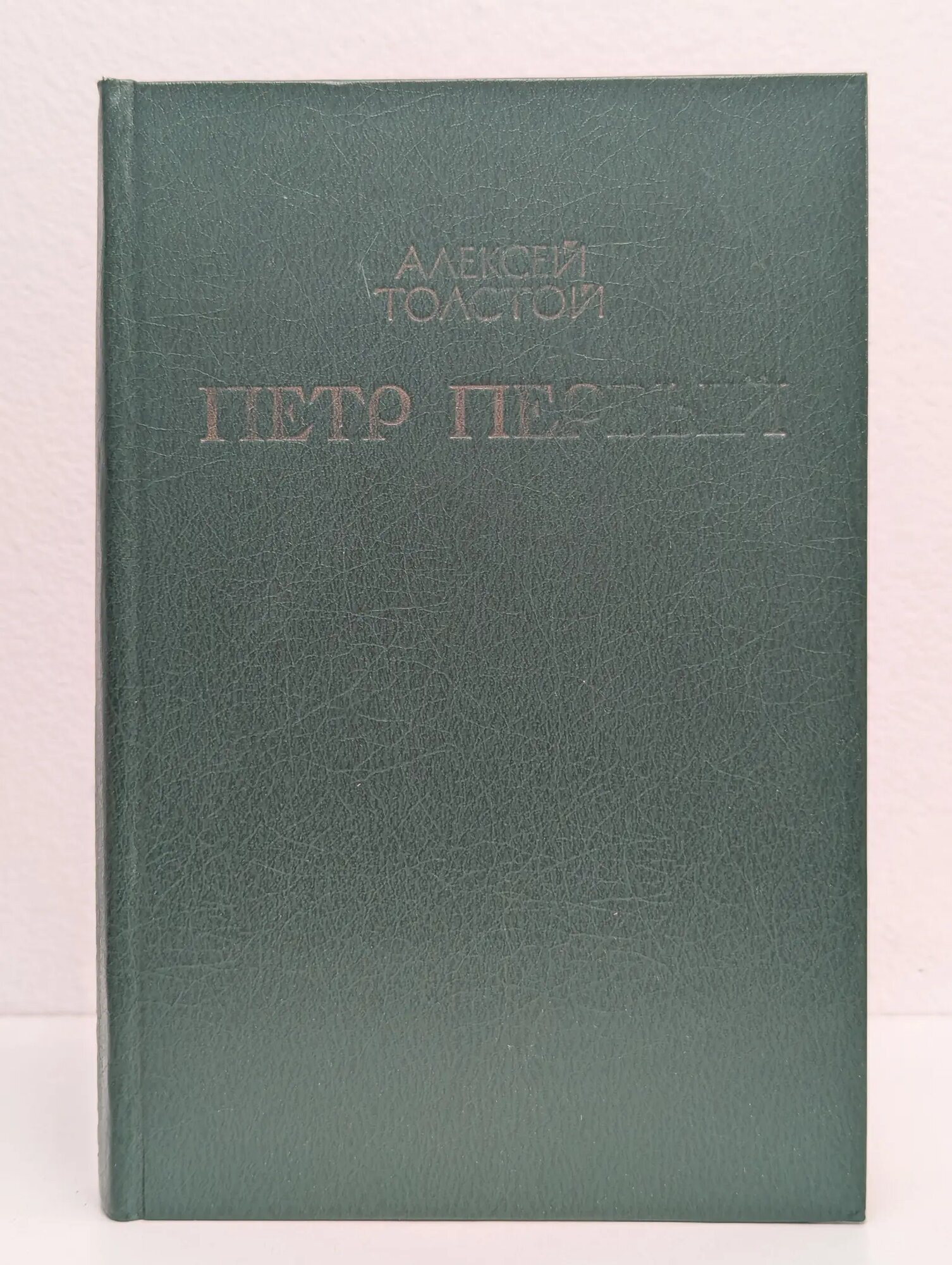 Петр Первый. В 2 томах. Том 2. Книга 2-3 Толстой Алексей Николаевич 1980