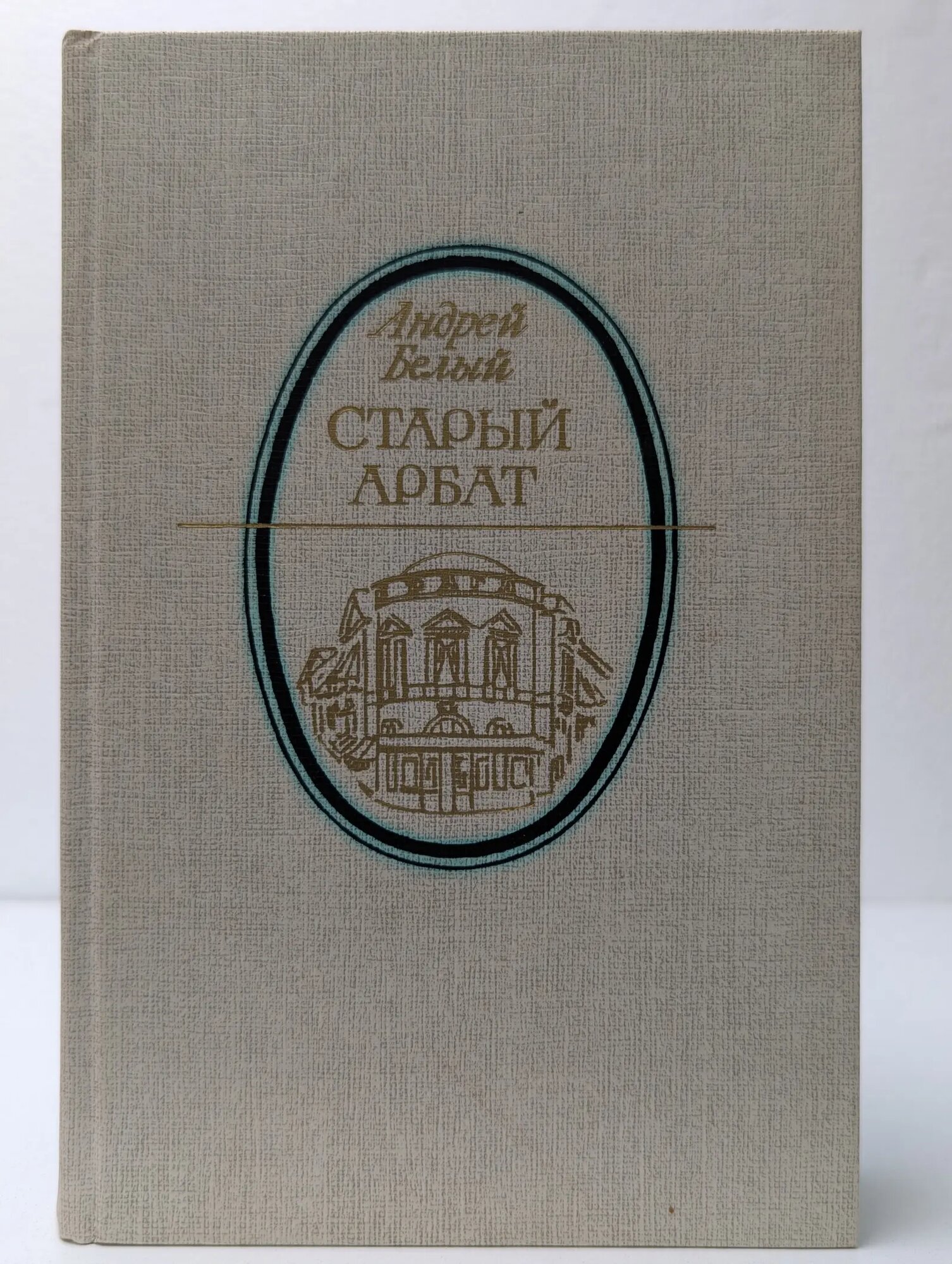 Старый Арбат Белый Андрей 1989