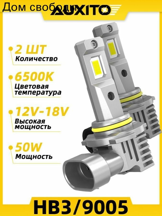 Aвтомобильные лампы AUXITO M6 LED HB3 лампа светодиодная (9005) белый свет 6500K, в ближний/дальний/ПТФ (2 шт)