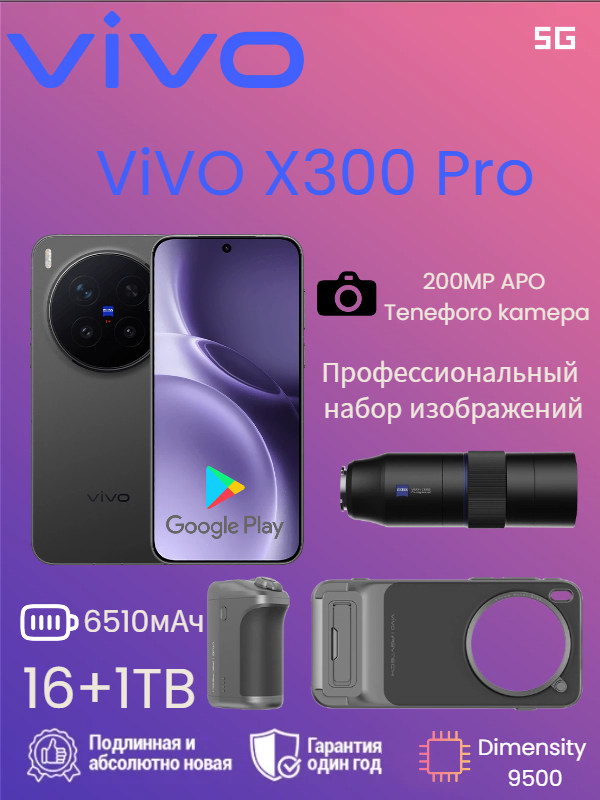 Vivo Смартфон VIVO X300 Pro 5G Набор для фотосъемки CN 16/1 ТБ, черное
