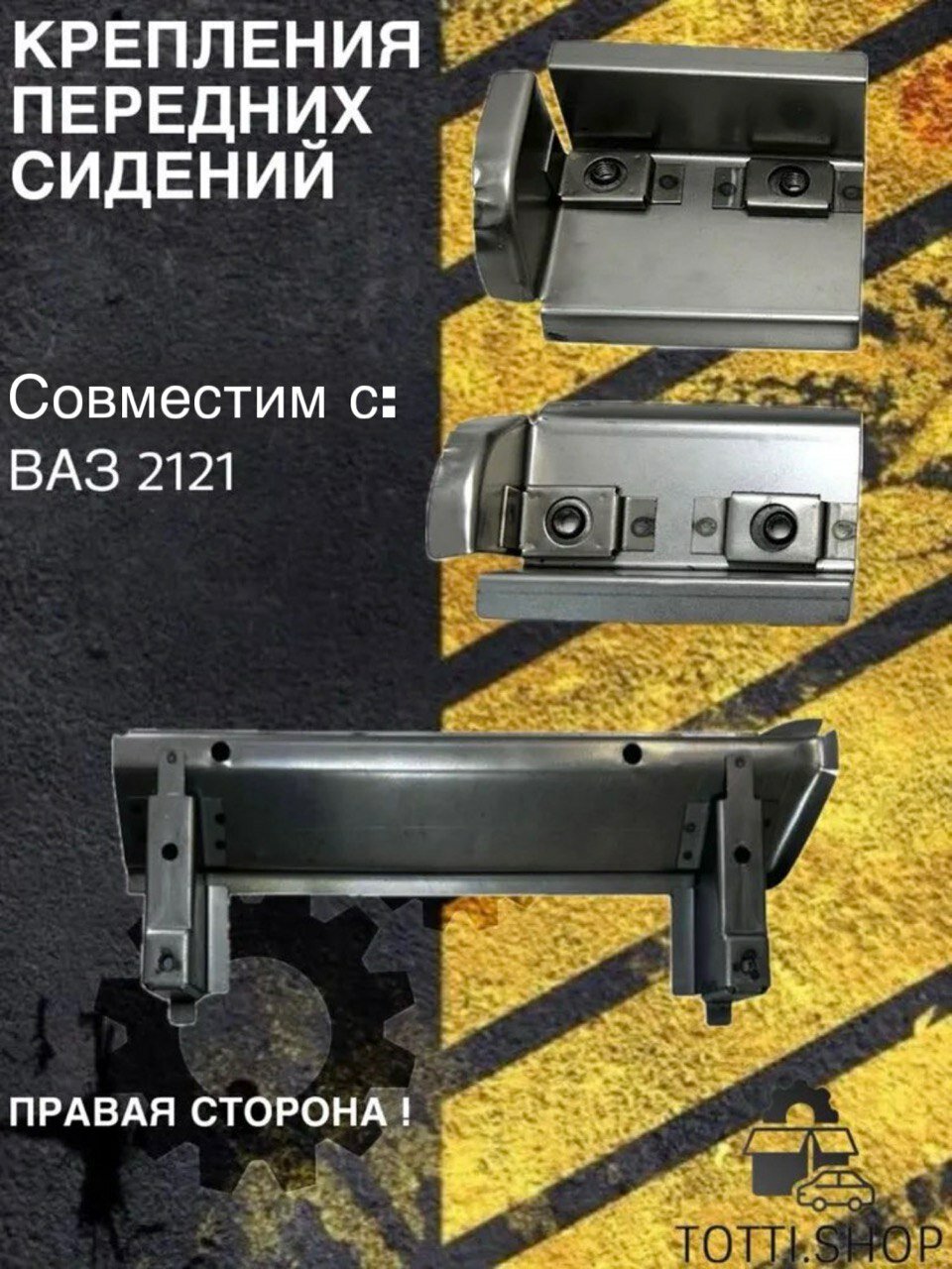 Комплект поперечины пола (кронштейн) под переднее сиденье и кронштейна сиденья правая совместим с ВАЗ 2121 Нива