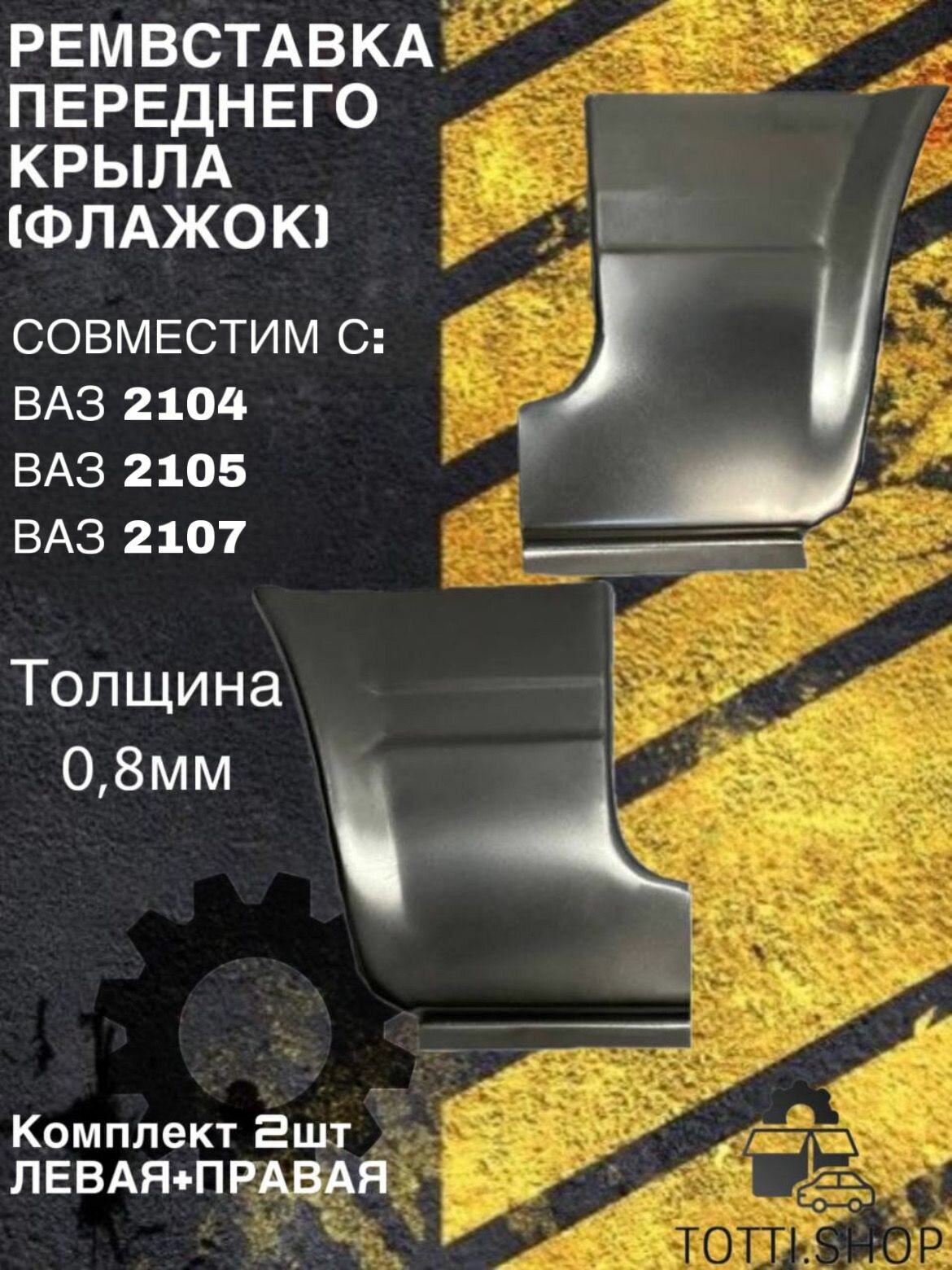 Ремонтные вставки переднего крыла (флажок) комплект совместим с ВАЗ 2104, 2105, 2107