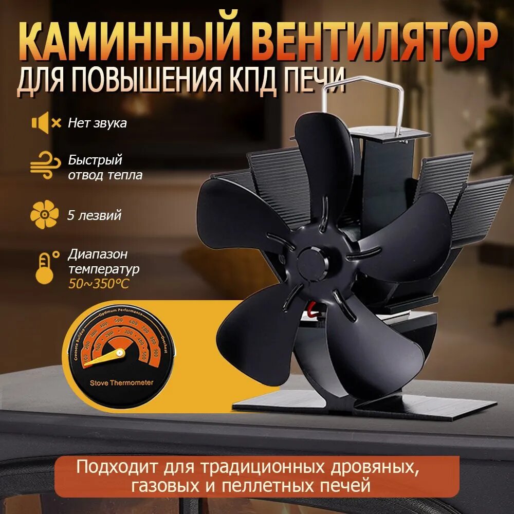 5 лопастей, Печной вентилятор - Вентилятор на камин/ Печной тепловентилятор-термодинамические экологически чистые тихие и эффективные радиаторы-отсутствие шума, для повышения КПД печи