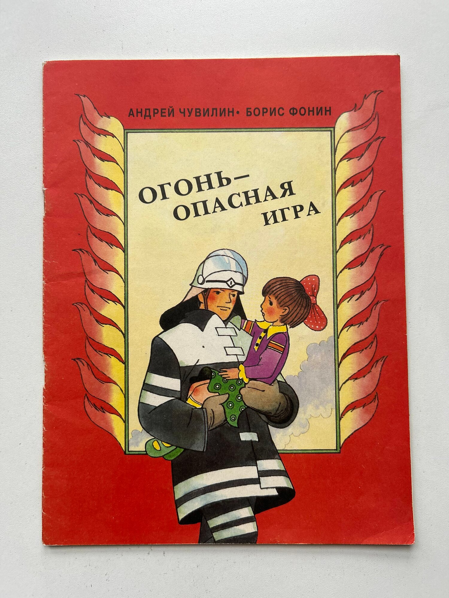 Книга Огонь опасная игра. Стихи для малышей. Издание 1996 года