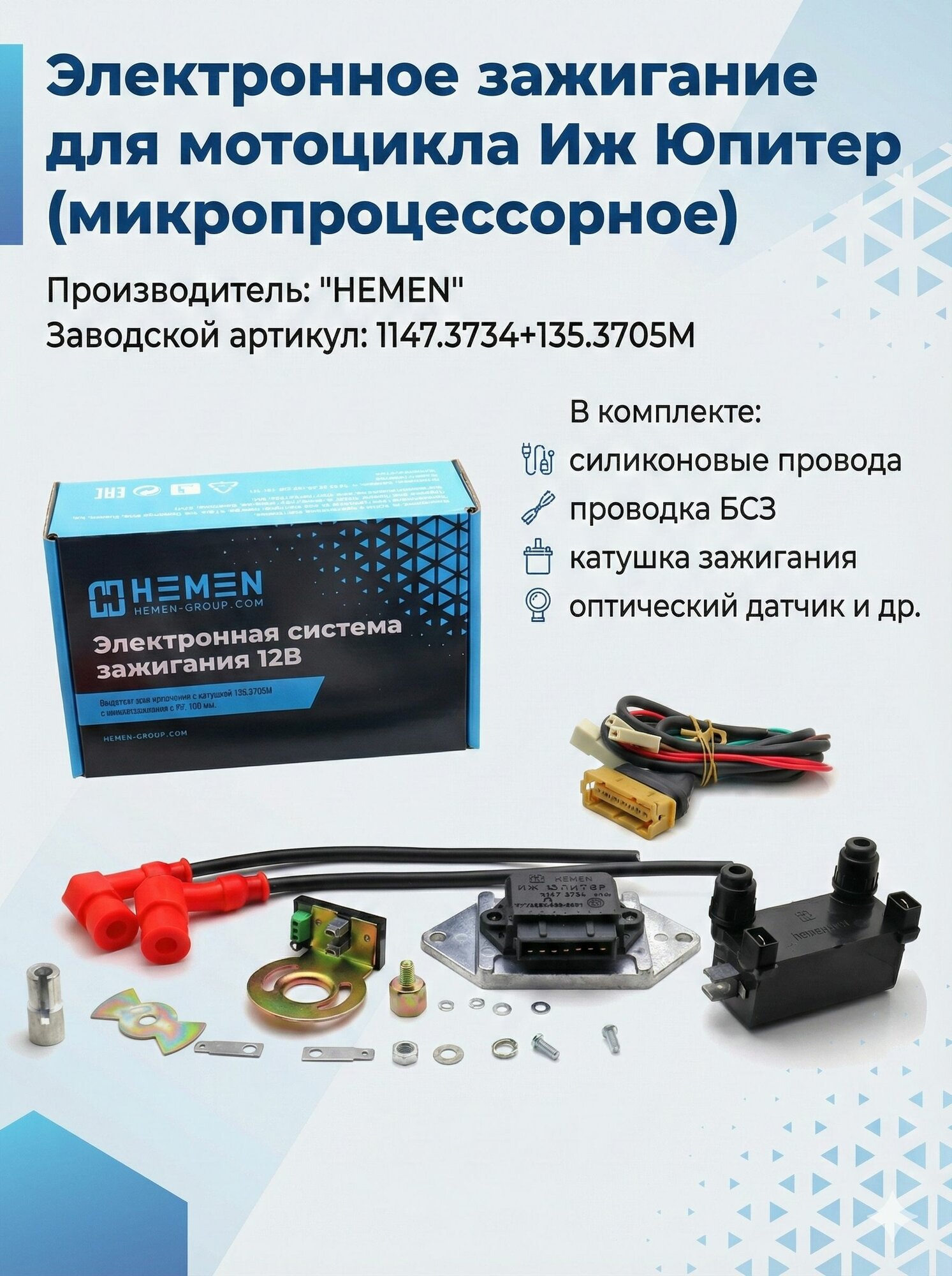 Электронное зажигание Иж Юпитер микропроц. в сборе с катушкой силик. ПР.(1147.3734+135.3705М) (HEMEN)