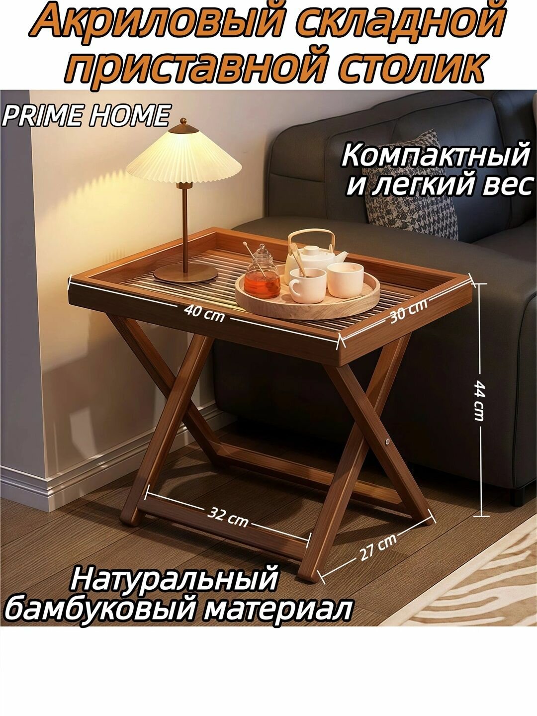 Журнальный столик, складной, акрил, бамбук, 30x35 см, коричневый