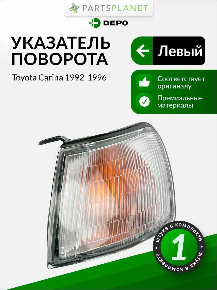 Поворотник левый для Тойота Карина 1992-1996, oem 8152020650, 8152021020 арт 2121580LAE