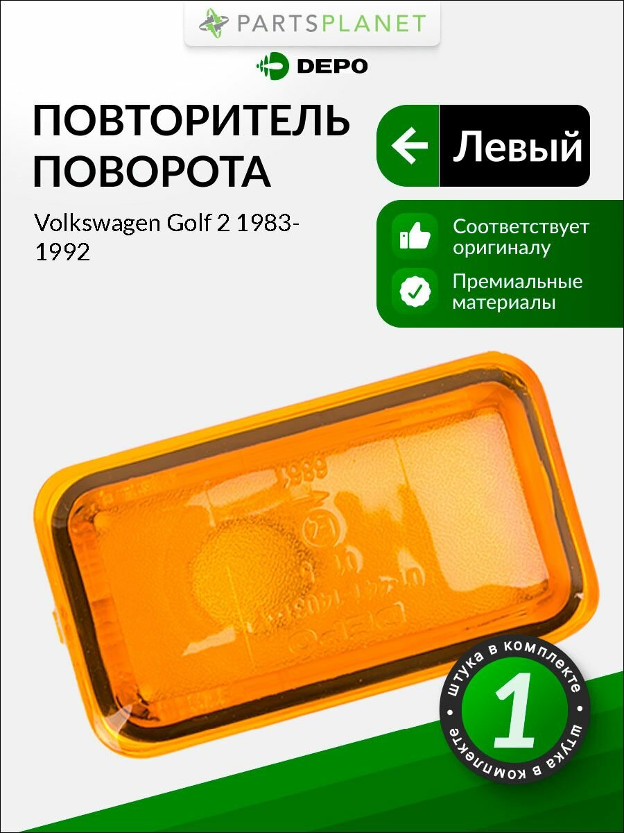 Повторитель поворота левый для Фольксваген Гольф 2 1983-1992 арт 4411403LUE