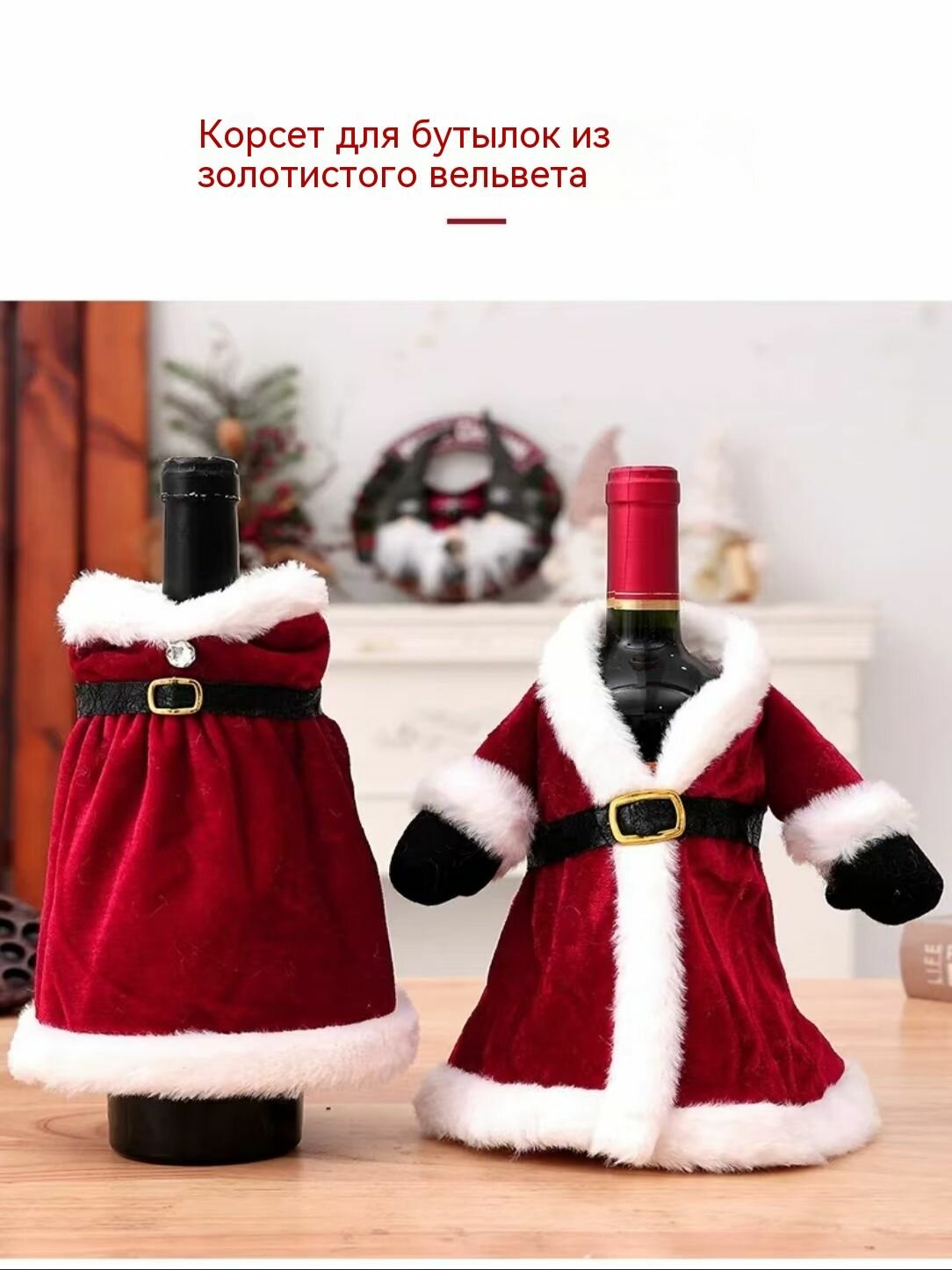 Декоративный чехол для бутылок из бархата с золотой нитью - комплект (2 шт, разные стили)
