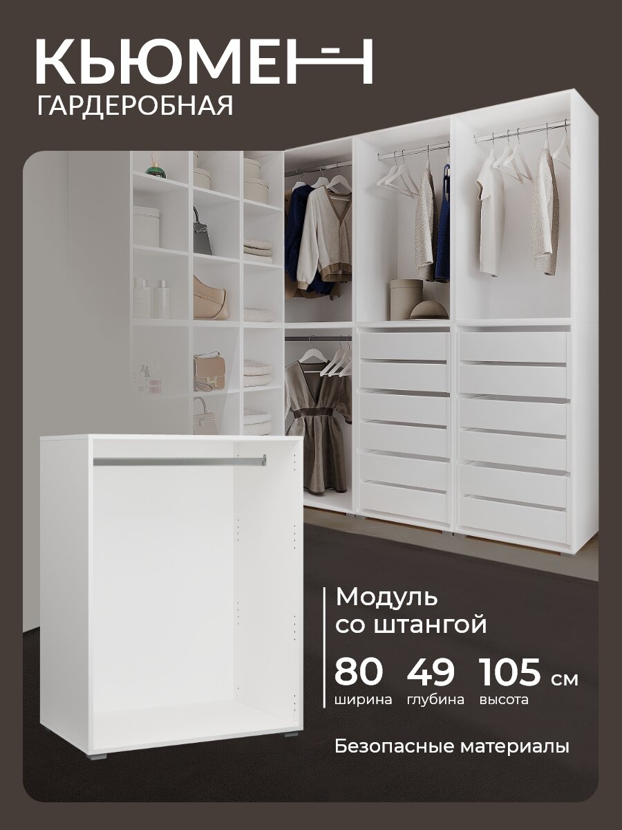Гардеробный шкаф со штангой Асти 80 см модульная система хранения