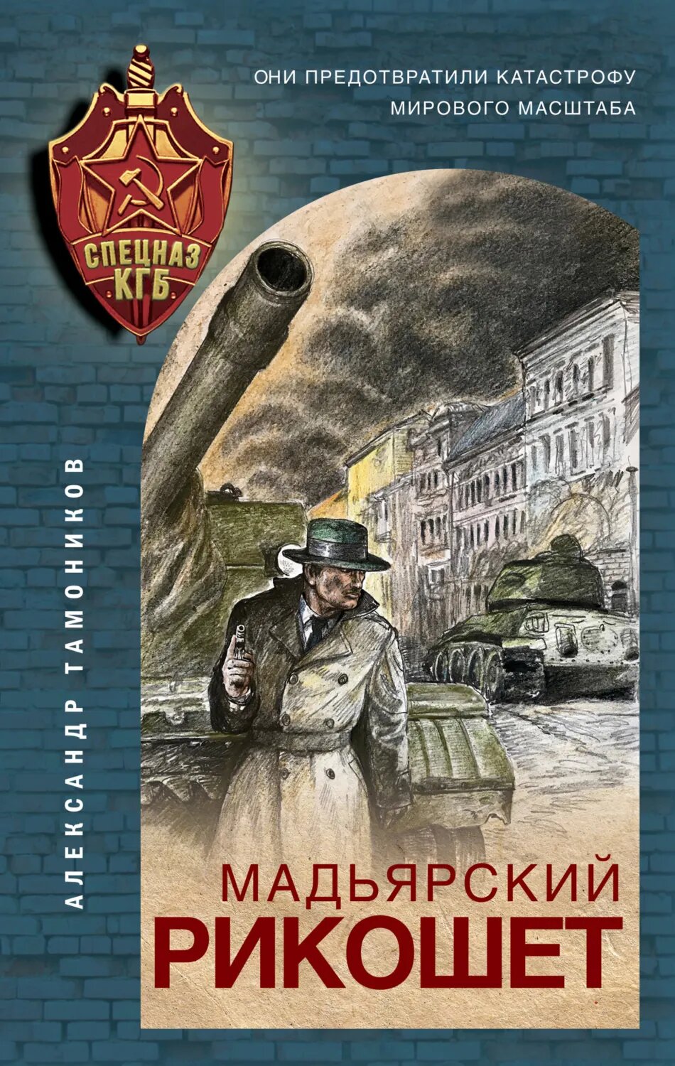 Мадьярский рикошет [Цифровая книга]