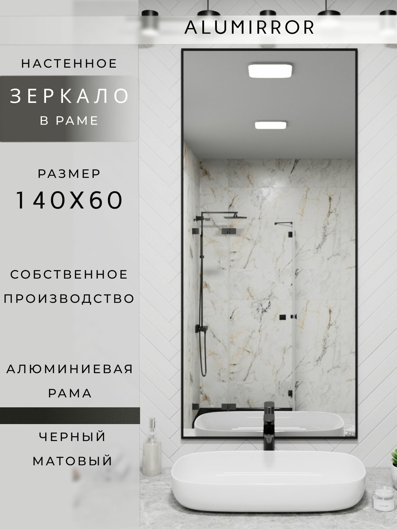 Зеркало в ванную 140х60 см. черное в алюминиевой раме настенное ALUMIRROR