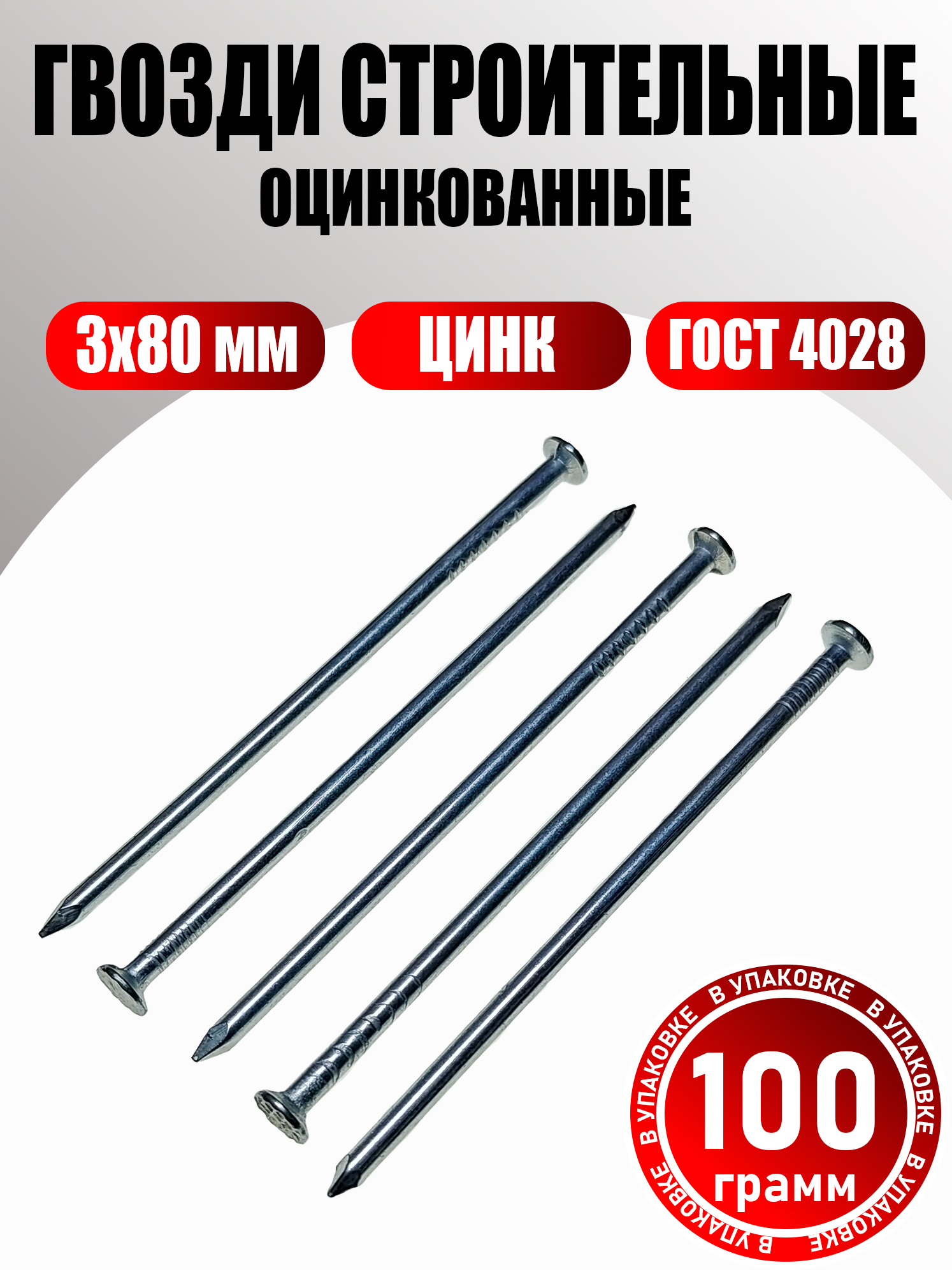 Гвозди строительные оцинкованные 3х80 мм 100 грамм