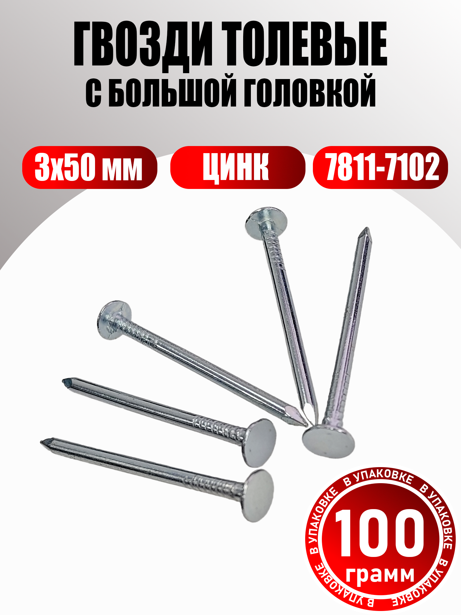 Гвозди толевые оцинкованные 3х50 мм с большой головкой 100 грамм