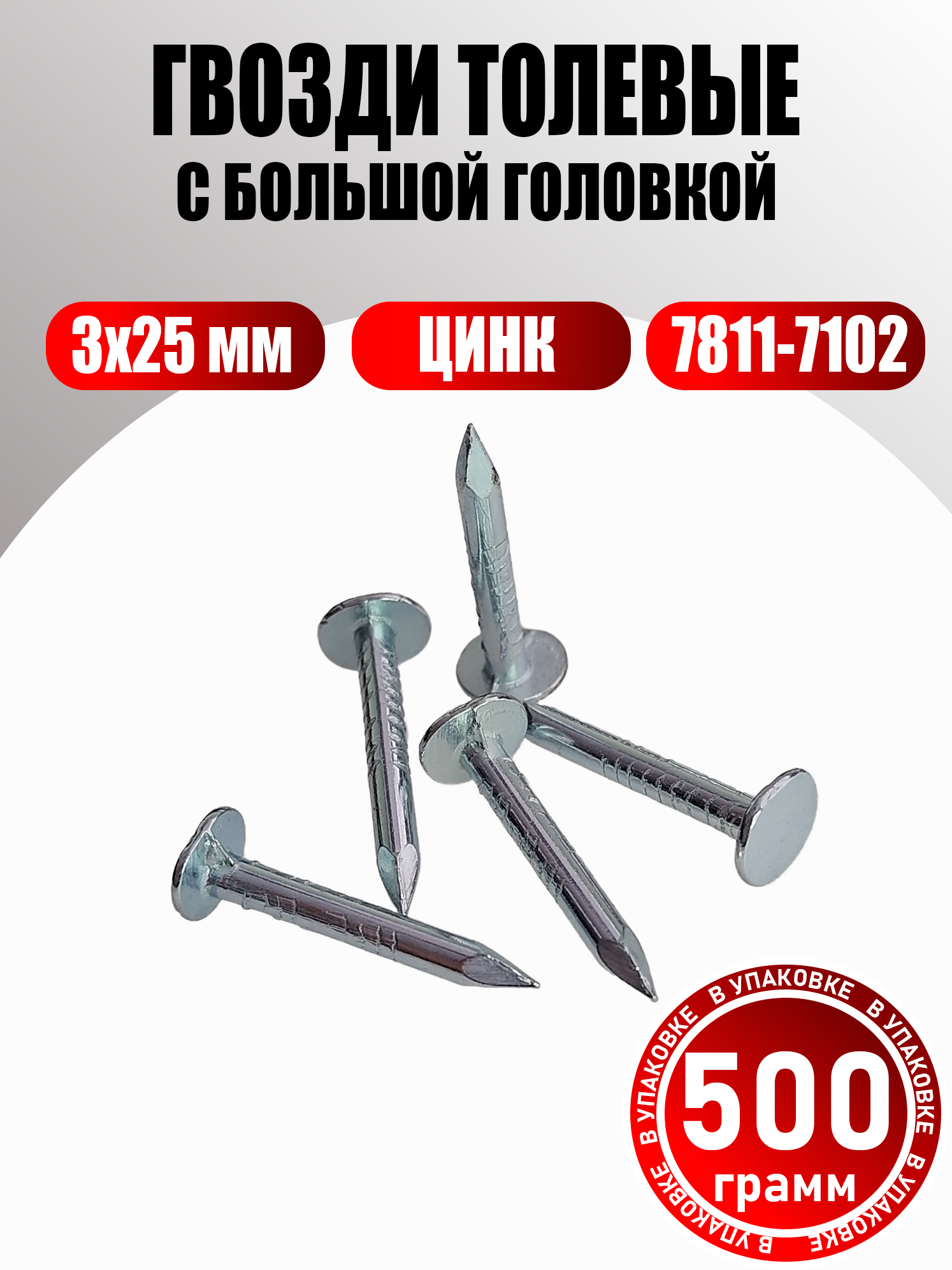 Гвозди толевые оцинкованные 3х25 мм с большой головкой 500 грамм